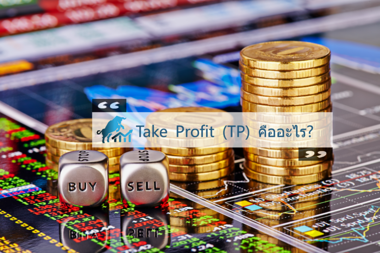 TP (Take Profit) คืออะไร? - TradersThai